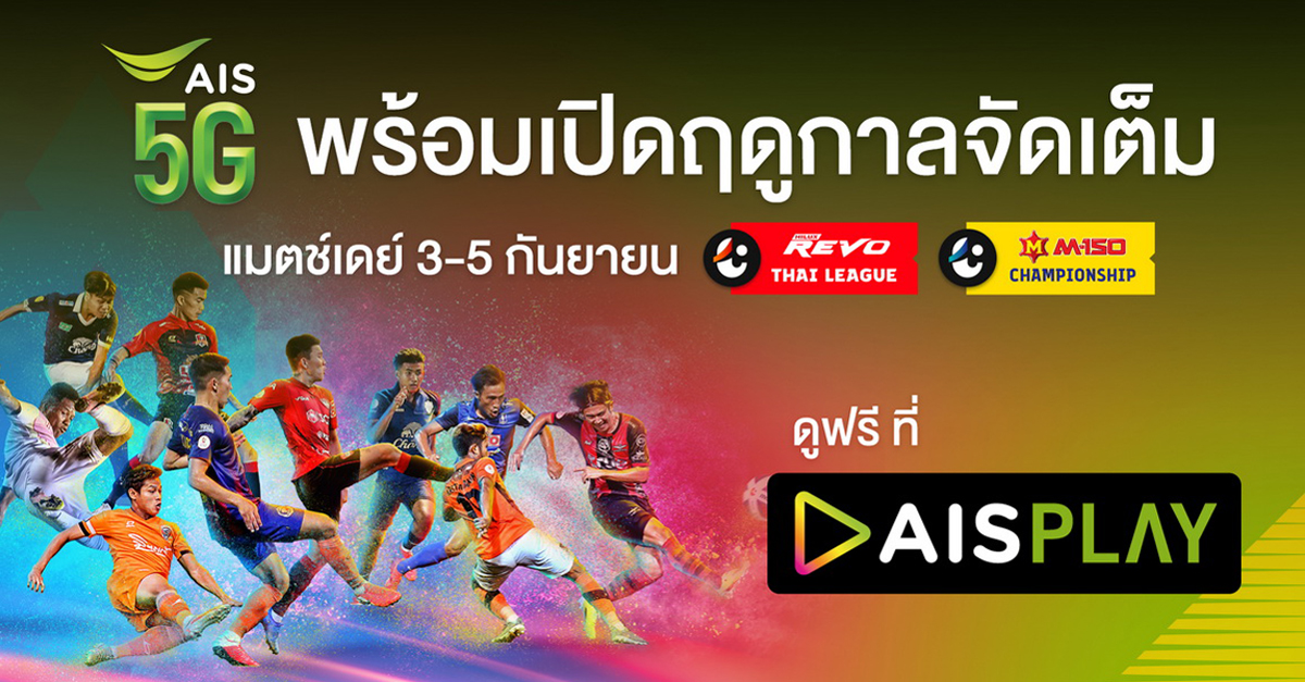 บอลไทยกลับมาแล้ว!! AIS PLAY ยิงสดนัดแรกไทยลีก 1-2 ครบทุกคู่ดูฟรีไม่มี ...