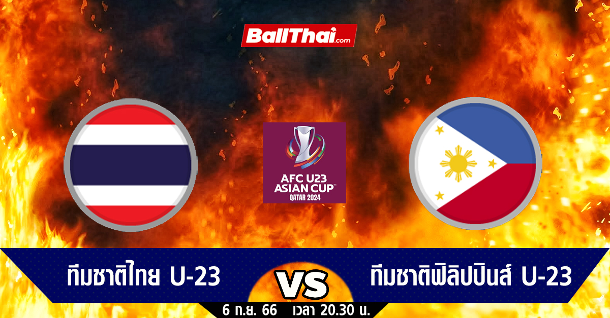วิเคราะห์บอล U-23 เอเชียน คัพ 2024 ไทย vs ฟิลิปปินส์ (6-9-66)
