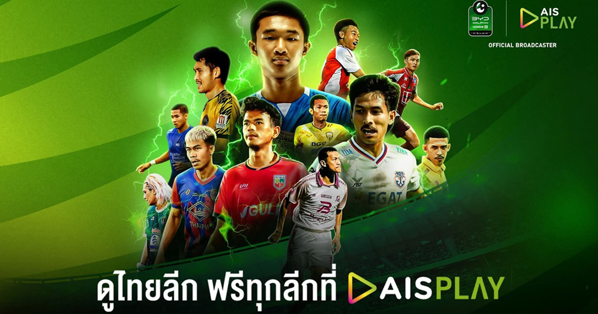 เชียร์ทีมบ้านเกิดอย่างใกล้ชิด! "AIS PLAY" เตรียมยิงสด "ไทยลีก 3" ปลุกไฟ ...